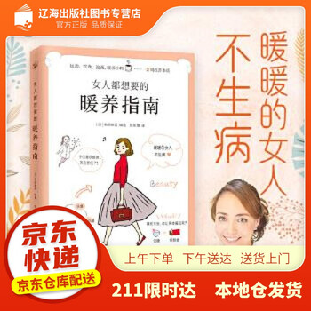 【新华图书籍 正版速发】女人都想要的暖养指南（暖暖的女人不生病！来自日本名医世家的女性暖养宝典） [日