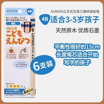 公文式文具-儿童三角矫姿铅笔4B（新版）
