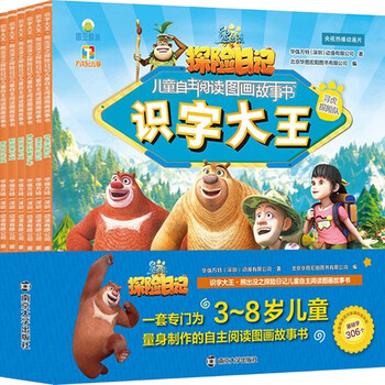 【系列自选】熊出没图书绘本系列 儿童卡通动漫图画绘本故事书 探险日记·儿童自主阅读图画故事书:识字大王1