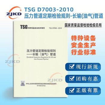 TSG D7003-2010 压力管道定期检验规则——长输（油气）管道