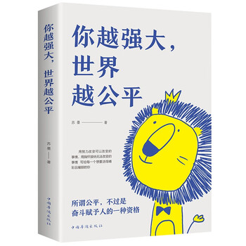 你越强大，世界越公平 青春励志类文学书籍 人生规划重塑内心世界克服狭隘改变态度走出困惑和逆境励志书籍 你越强大，世界越公平