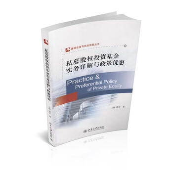 私募股权投资基金实务详解与政策优惠 王楠【正版书】