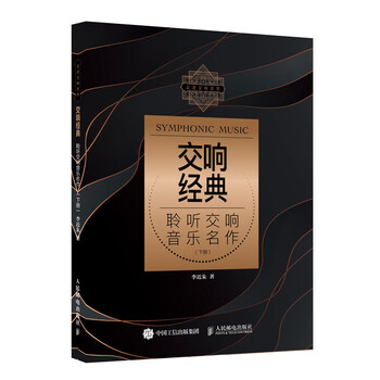 交响经典 聆听交响音乐名作 下册
