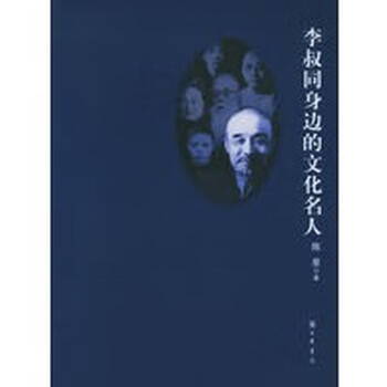 李叔同身边的文化名人【正版图书】