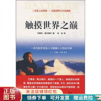 触摸世界之巅：一本写给所有盲人与健康人士的启示录