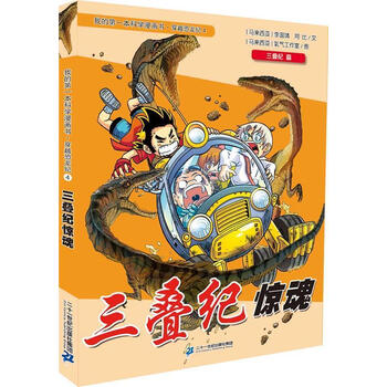 穿越恐龙纪 4 三叠纪惊魂 125-2 李国靖 二十一世纪出版社 9787556806133