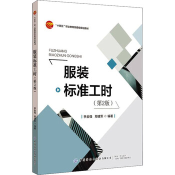 服装标准工时(第2版) 李金强,郑建军 编 书籍