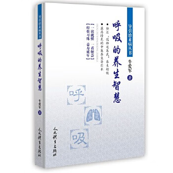 【新华正版】 呼吸的养生智慧 牛爱军 人民体育出版社