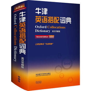 牛津英语搭配词典 英汉双解版 第2版 图书