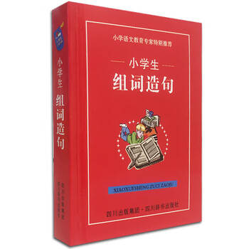 小学生组词造句 本书编写组著
