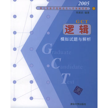 逻辑模拟试题与解析【正版图书】