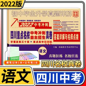 2022四川重点名校中考冲刺自主招生真卷语文十大名校初中升高中毕业升学真题详解初三九年级语文真题试卷