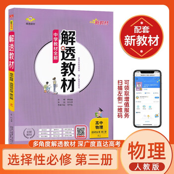 2022新教材 解透教材高二下册 选择性必修第二三册人教版 高中教材解读选修自选 【物理选择性必修三】选修三人教