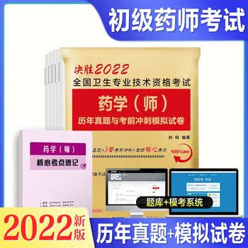 2022初级药学师考试用书人卫版 药学师初级职称教材全套练习题历年真题可搭配军医版中西药师资格考试教材 历年真题+模拟试卷全套