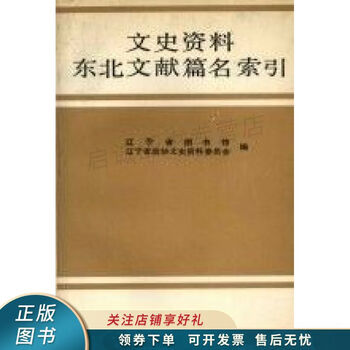 文史资料东北文献篇名索引 郭　君