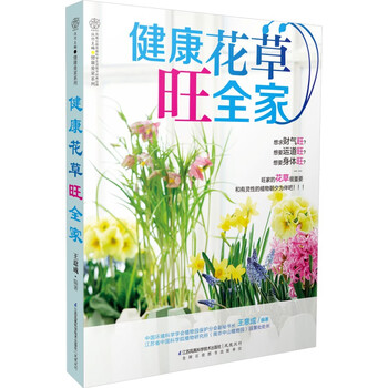 健康花旺全家(汉竹) 王意成