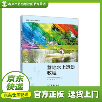 【自营京送 新华图书籍】营地水上运动教程 国家体育总局青少年体育司,中国登山协会 编 高等教育出版社