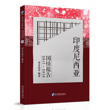 印度尼西亚国情报告2015-20169787509653418 经济管理出版社