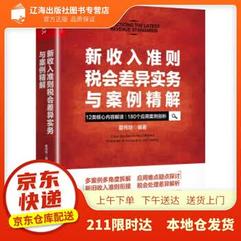 【新华图书籍 正版速发】新收入准则税会差异实务与案例精解 翟纯垲 著 中国市场出版社
