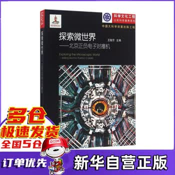 探索微世界--北京正负电子对撞机/科学文化工程公民科学素养系列