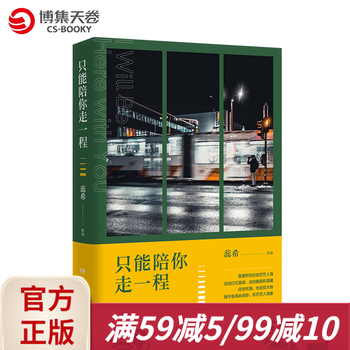 只能陪你走一程 （2019蕊希全新作品！）