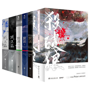 杀破狼+残次品+默读 共10册