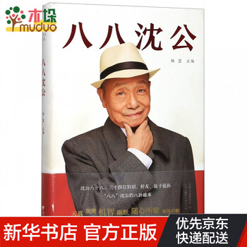 八八沈公(精)