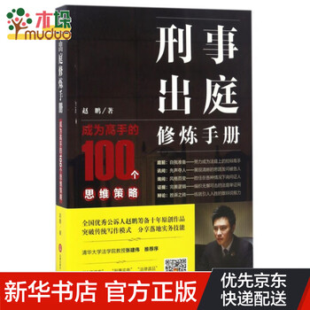 刑事出庭修炼手册(成为高手的100个思维策略)
