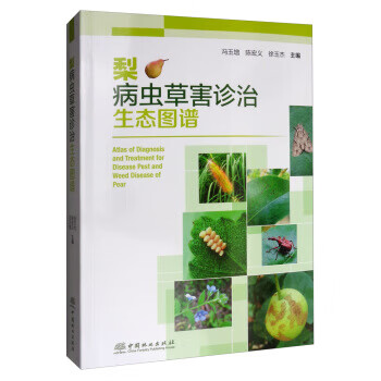 梨病虫草害诊治生态图谱 冯玉增,陈宏义,徐玉杰 编
