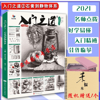 入门之道2石膏到静物体系 2021烈公文化江振坤素描基础起形构图结构大关系单体组合素描几何体静物临摹