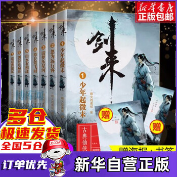 【赠海报+书签+抽赠】剑来小说书籍图书实体书正版 烽火戏诸侯第一辑+第二辑8-14+第三辑全套 新书第1辑共7册