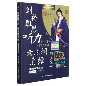 剑桥雅思听力考点词真经(机考笔试综合版)