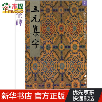曹全碑/三元集字丛帖