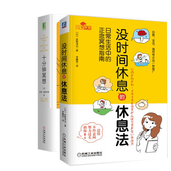 十分钟冥想+没时间休息的休息法 共2册