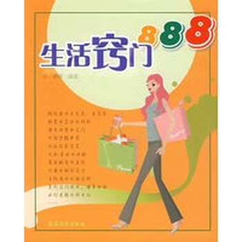 生活窍门888 洪春 农村读物出版社