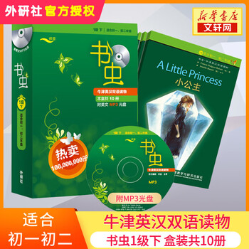 书虫系列 1级一级下 牛津英汉双语读物 全套10册 附光盘 适合初一初二
