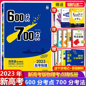 2023新版600分考点700分考法高考物理 新教材物理全面系统复习知识考点考法高考复习资料书