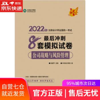 【正版图书】注册会计师2022教材辅导 公司战略与风险管理 后冲刺8套模拟试卷 正保会计网校 梦想成真 杭建平