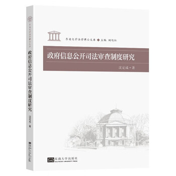 政府信息公开司法审查制度研究