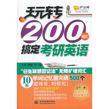 玩转 200 词汇搞定考研英语【正版图书】