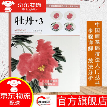 【官方旗舰】学一百通牡丹3 中国画基础技法丛书 国画入门基础教材 自学起步到精通写意画花鸟册页 国画初学者画花卉鸟禽技巧书籍