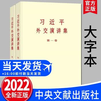 2022新版全2册 习近平外交演讲集 第一卷第二卷 （大字本）中央文献出版社 政治书籍