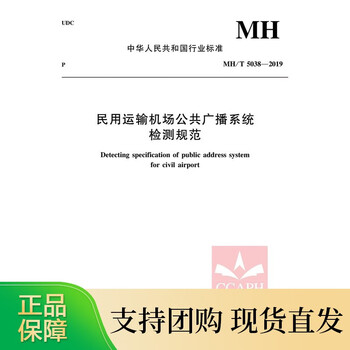 B《民用运输机场公共广播系统检测规范MH / T 5038—2019》