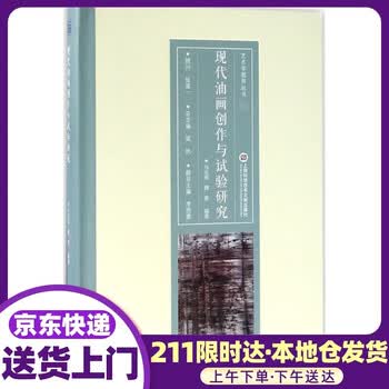 现代油画创作与试验研究 马志明,魏茜 编著;梁玖 丛书总主编 上海科学技术文献出版社