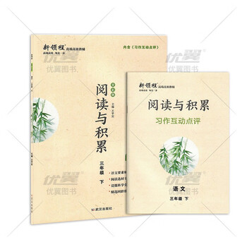 新领程阅读与积累三年级下册 人教版小学语文3年级全彩版