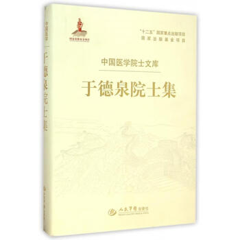于德泉院士集.中国医学院士文库