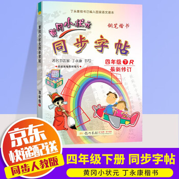 2022春新版黄冈小状元同步字帖四年级下册部编人教版小学4年级下铅笔钢笔楷书硬笔书法写字笔顺练字字帖
