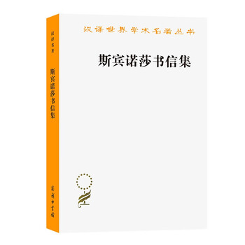 斯宾诺莎书信集/汉译世界学术名著丛书