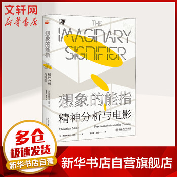 想象的能指 精神分析与电影 图书