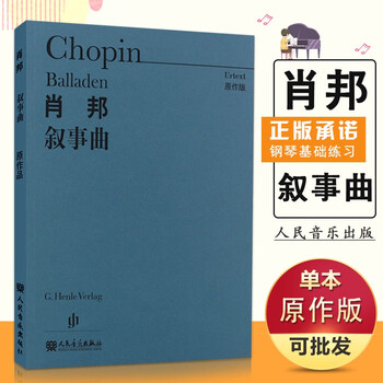 【】肖邦叙事曲 (波)肖邦 原作版 人民音乐出版社 音乐教材书籍 肖邦钢琴基础练习曲集